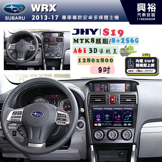 【JHY】SUBARU 速霸陸 2013~17年 WRX 專用 9吋 S19 安卓導航環景一體機｜8核心 8+256G｜3D聲控 導航王A6i +藍芽5.0｜30段DSP數位音效處理器 ...